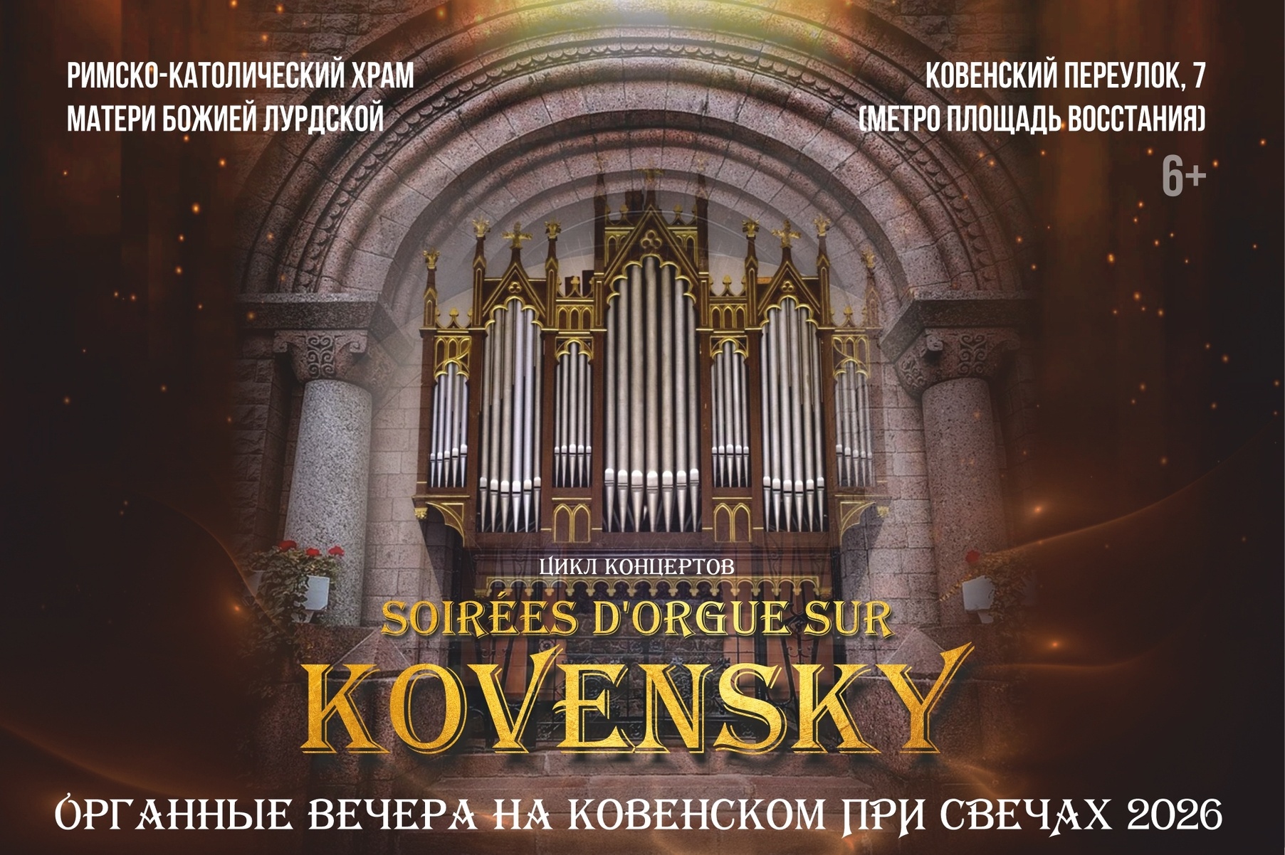 Римско-католический храм Матери Божией Лурдской приглашает на концерты ...